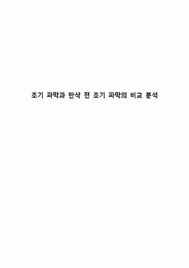 조기 파막과 만삭 전 조기 파막의 비교 분석-1페이지