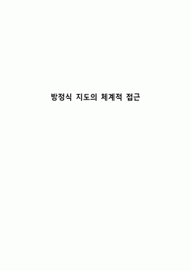 방정식 지도의 체계적 접근-1페이지