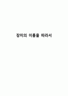 장미의 이름을 따라서-1페이지