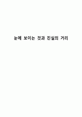 눈에 보이는 것과 진실의 거리-1페이지