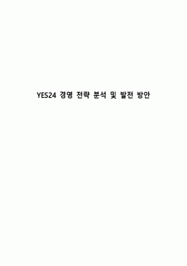 YES24 경영 전략 분석 및 발전 방안-1페이지
