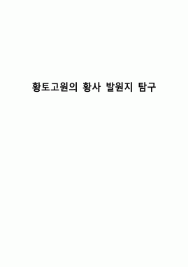 황토고원의 황사 발원지 탐구-1페이지