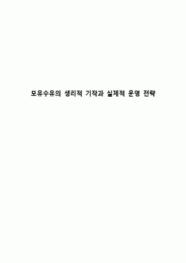 모유수유의 생리적 기작과 실제적 운영 전략-1페이지
