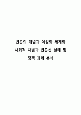 빈곤의 개념과 여성화 세계화 사회적 차별과 빈곤선 실태 및 정책 과제 분석-1페이지