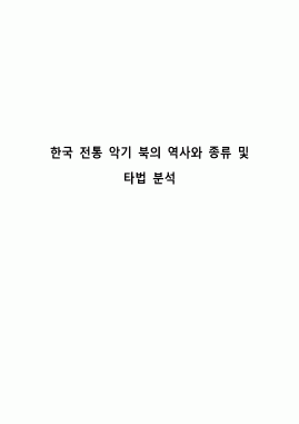 한국 전통 악기 북의 역사와 종류 및 타법 분석-1페이지