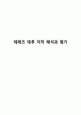 테레즈 데루 저작 해석과 평가-1페이지