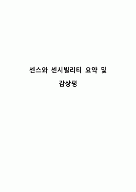 센스와 센시빌리티 요약 및 감상평-1페이지