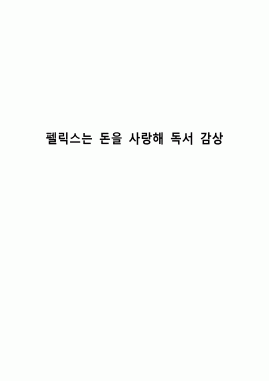 펠릭스는 돈을 사랑해 독서 감상-1페이지