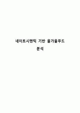 네이트시맨틱 기반 올가울푸드 분석-1페이지