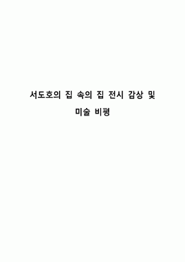 서도호의 집 속의 집 전시 감상 및 미술 비평-1페이지