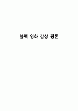 블랙 영화 감상 평론-1페이지