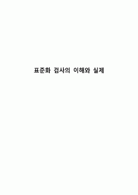 표준화 검사의 이해와 실제-1페이지