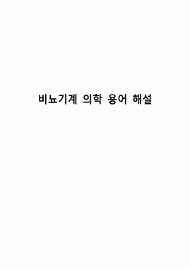 비뇨기계 의학 용어 해설-1페이지
