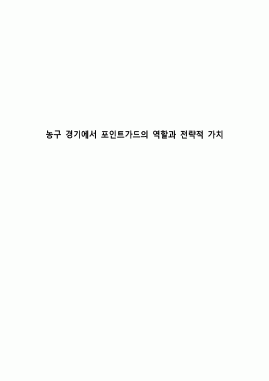 농구 경기에서 포인트가드의 역할과 전략적 가치-1페이지