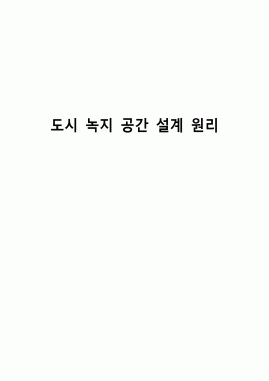 도시 녹지 공간 설계 원리-1페이지