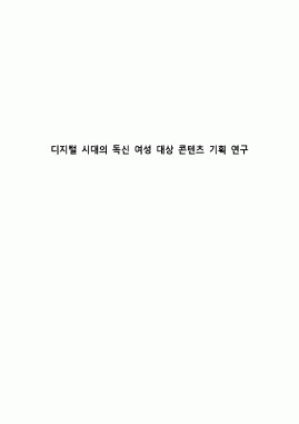 디지털 시대의 독신 여성 대상 콘텐츠 기획 연구-1페이지