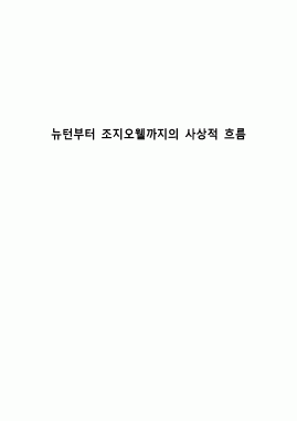 뉴턴부터 조지오웰까지의 사상적 흐름-1페이지