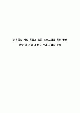 인공종묘 개발 동향과 육종 프로그램을 통한 발전 전략 및 기술 개발 기관과 시험장 분석-1페이지