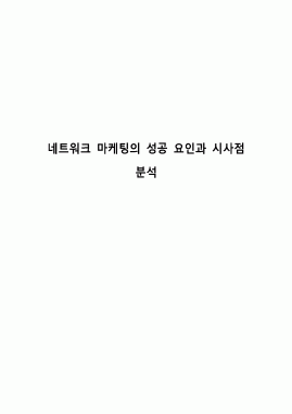 네트워크 마케팅의 성공 요인과 시사점 분석-1페이지