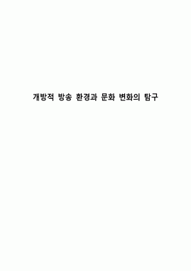 개방적 방송 환경과 문화 변화의 탐구-1페이지