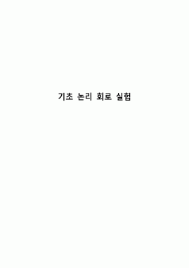 기초 논리 회로 실험-1페이지