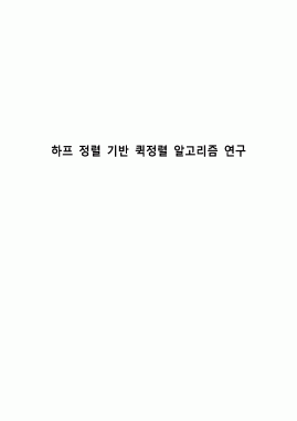 하프 정렬 기반 퀵정렬 알고리즘 연구-1페이지