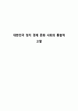 대한민국 정치 경제 문화 사회의 통합적 고찰-1페이지