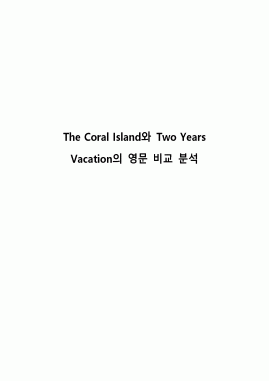 The Coral Island와 Two Years Vacation의 영문 비교 분석-1페이지