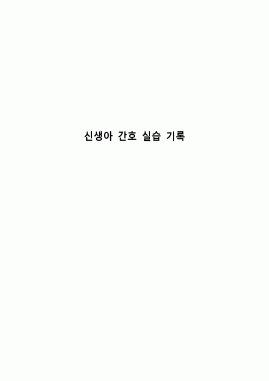 신생아 간호 실습 기록-1페이지