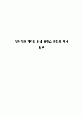 갤러리와 거리의 만남 프랑스 문화와 역사 탐구-1페이지