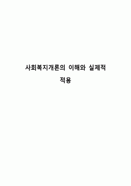 사회복지개론의 이해와 실제적 적용-1페이지