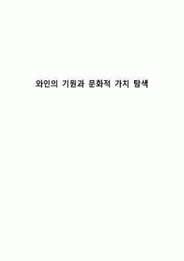 와인의 기원과 문화적 가치 탐색-1페이지