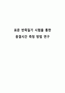 표준 반죽질기 시험을 통한 응결시간 측정 방법 연구-1페이지