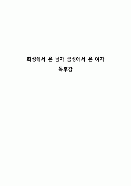 화성에서 온 남자 금성에서 온 여자 독후감-1페이지