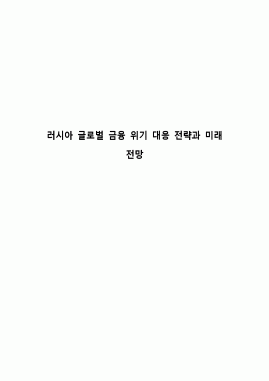 러시아 글로벌 금융 위기 대응 전략과 미래 전망-1페이지