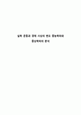 실학 운동과 경제 사상의 변모 중농학파와 중상학파의 분석-1페이지
