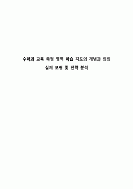 수학과 교육 측정 영역 학습 지도의 개념과 의의 실제 모형 및 전략 분석-1페이지