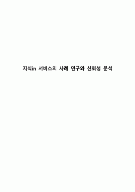지식in 서비스의 사례 연구와 신뢰성 분석-1페이지