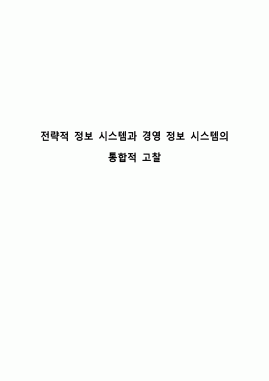 전략적 정보 시스템과 경영 정보 시스템의 통합적 고찰-1페이지