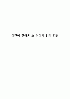 여관에 찾아온 소 이야기 읽기 감상-1페이지