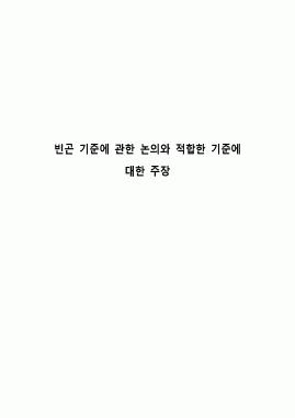 빈곤 기준에 관한 논의와 적합한 기준에 대한 주장-1페이지