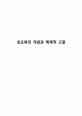 성교육의 개념과 체계적 고찰-1페이지