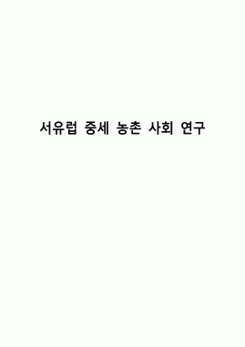 서유럽 중세 농촌 사회 연구-1페이지