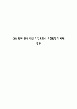 CSR 전략 분석 대상 기업으로서 유한킴벌리 사례 연구-1페이지