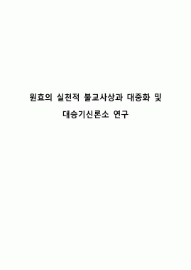 원효의 실천적 불교사상과 대중화 및 대승기신론소 연구-1페이지