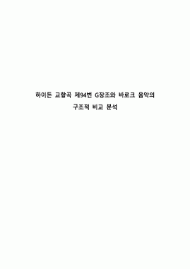 하이든 교향곡 제94번 G장조와 바로크 음악의 구조적 비교 분석-1페이지