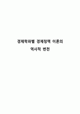 경제학파별 경제정책 이론의 역사적 변천-1페이지