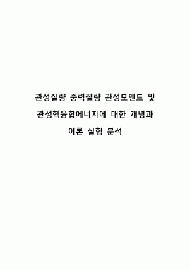 관성질량 중력질량 관성모멘트 및 관성핵융합에너지에 대한 개념과 이론 실험 분석-1페이지