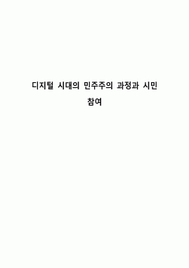 디지털 시대의 민주주의 과정과 시민 참여-1페이지