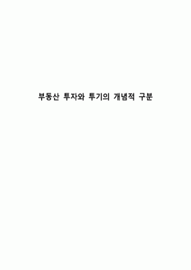 부동산 투자와 투기의 개념적 구분-1페이지